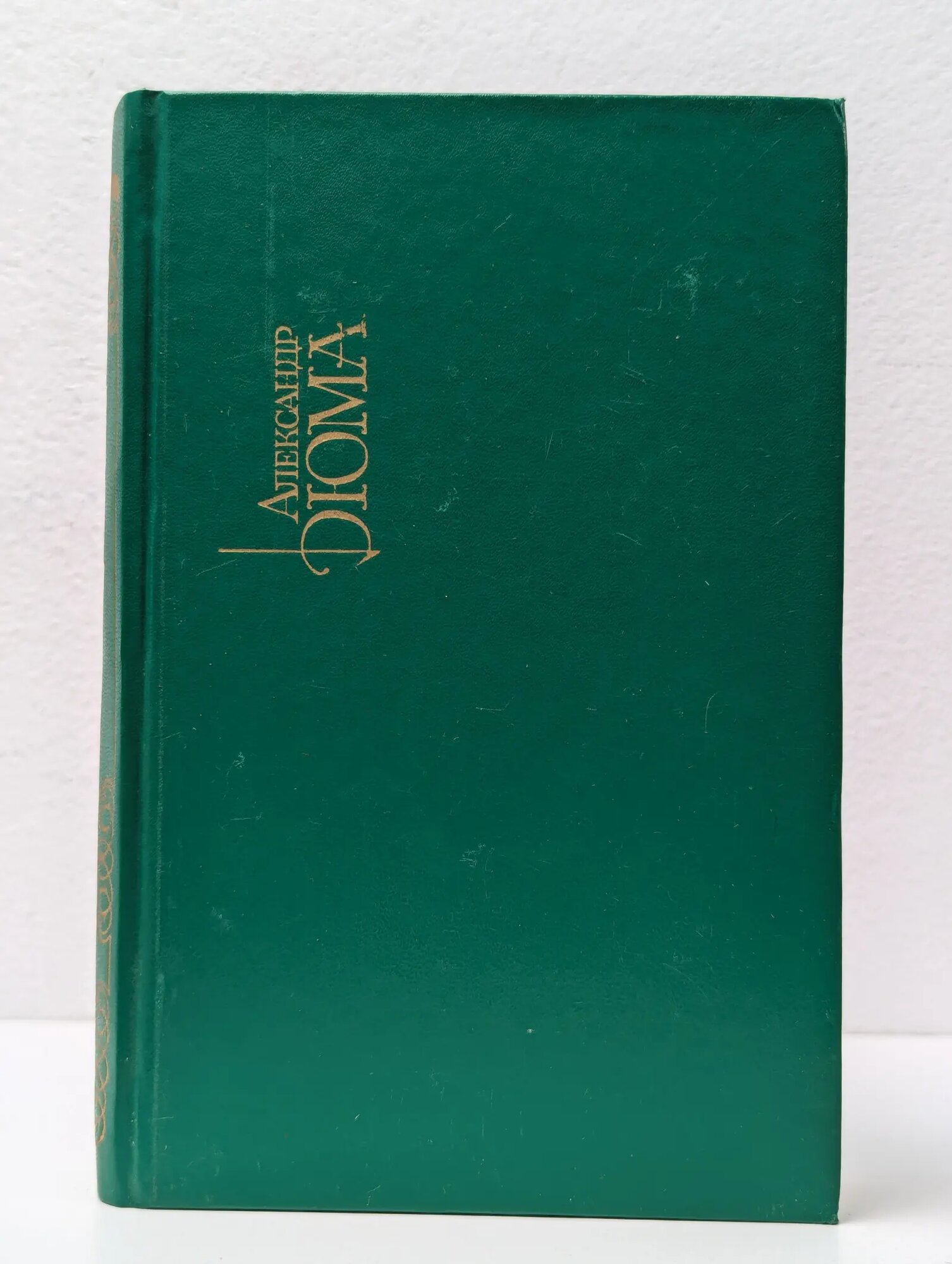 Александр Дюма. Собрание сочинений в 15 томах. Том 13 Дюма Александр 1991