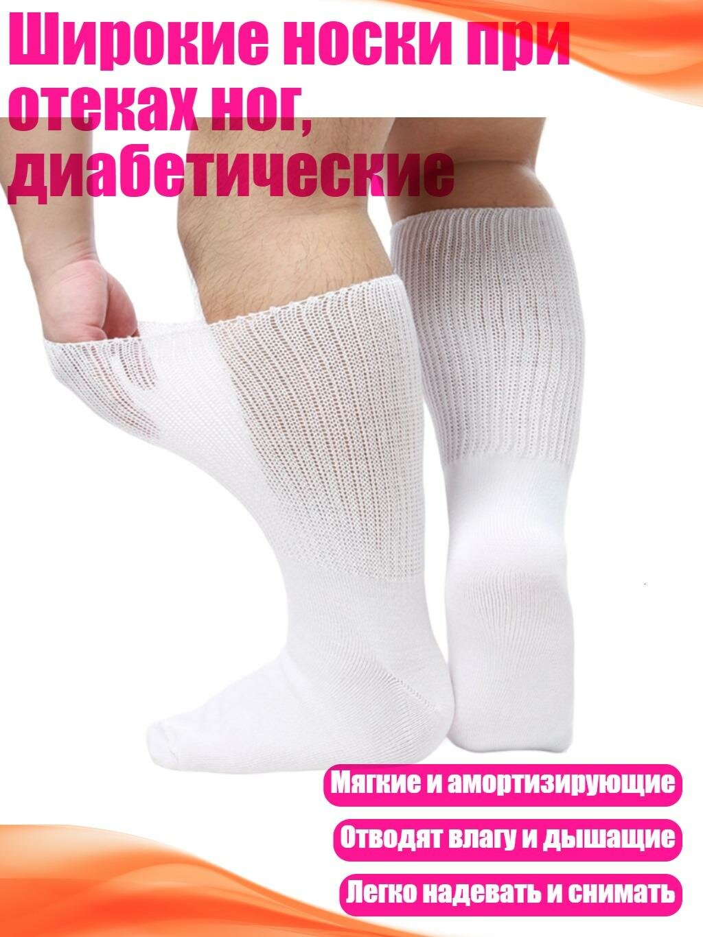 Широкие носки при отеках ног, диабетические, Белый плюс размер
