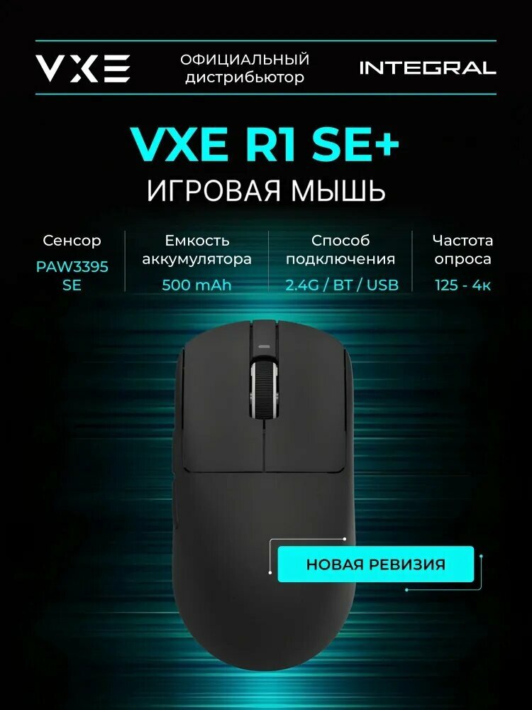 VXE Игровая мышь беспроводная Dragonfly R1 SE+, черный