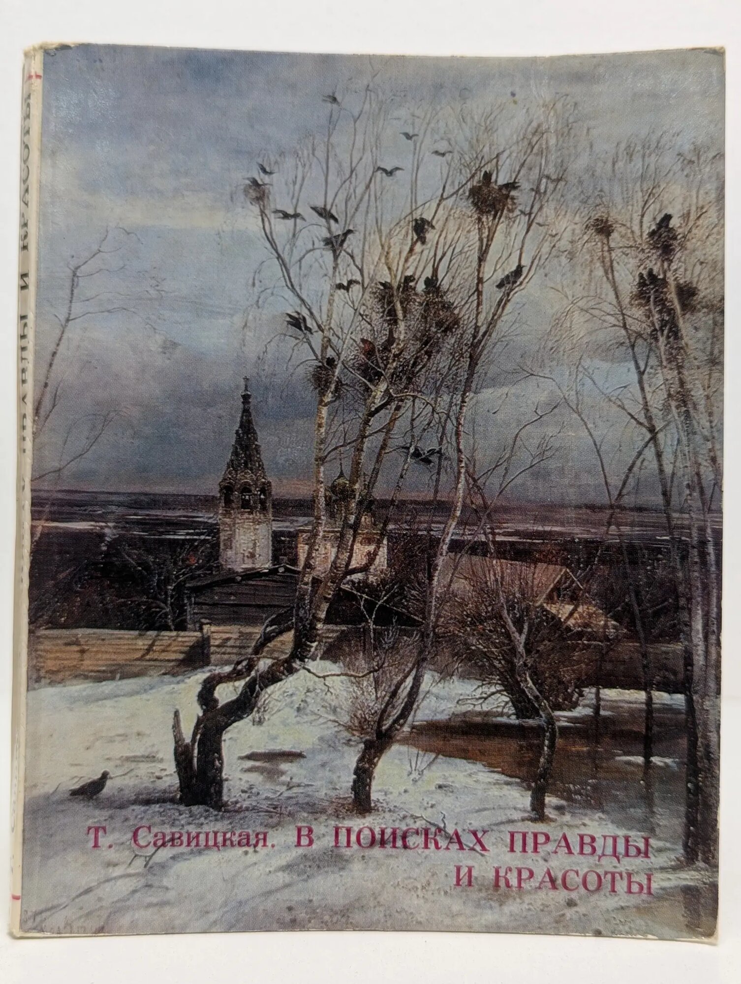 В поисках правды и красоты Савицкая Татьяна Андреевна 1976