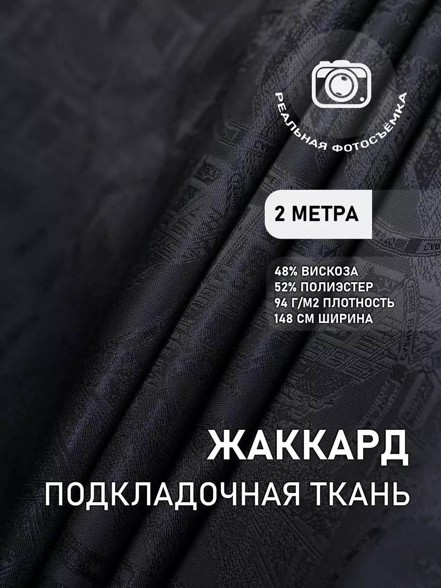 Подкладочная ткань жаккард, подкладка для одежды, жакетов, пальто и костюмов, 48% вискоза, 52% полиэстер, 94 г/м²