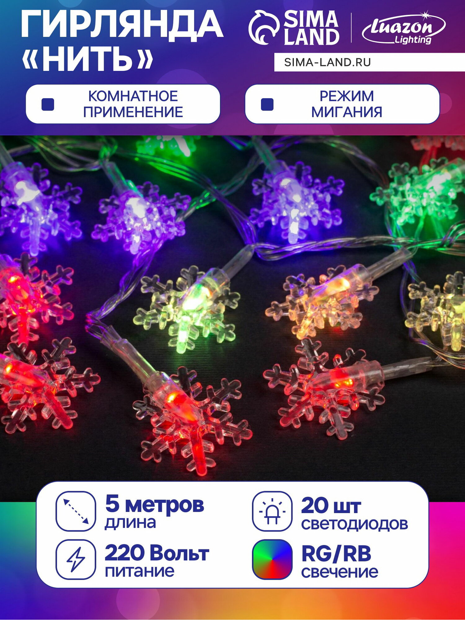 Гирлянда "Нить" 5 м с насадками "Снежинки малые", IP20, прозрачная нить, 20 LED, свечение мульти