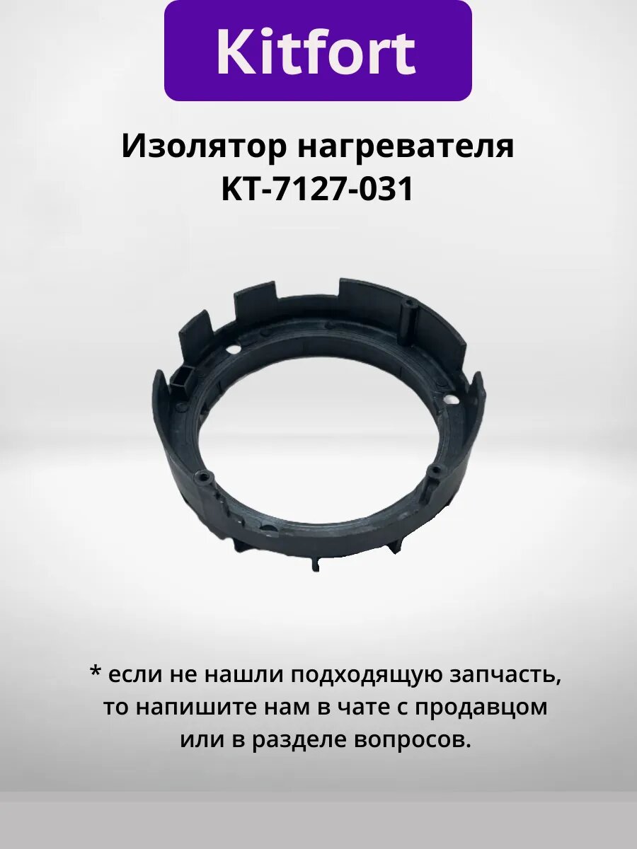 Изолятор нагревателя KT-7127-031