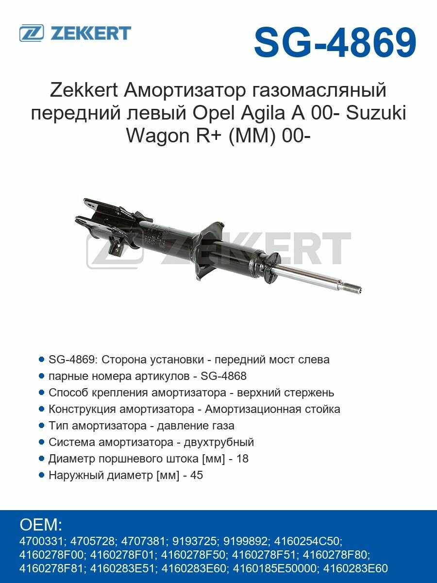 Zekkert Амортизатор газомасляный передний левый Opel Agila A 00- Suzuki Wagon R+ (MM) 00-