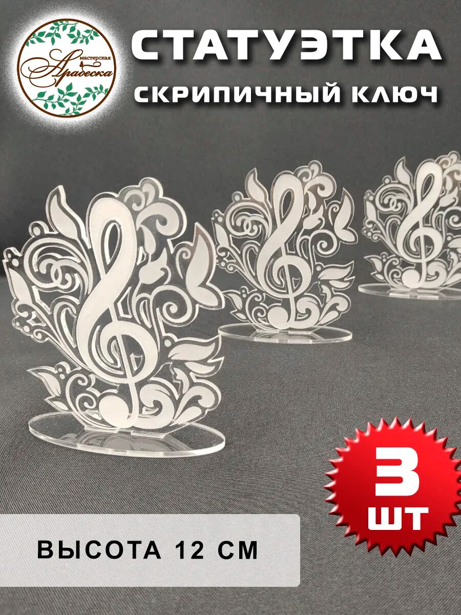 Статуэтки скрипичный ключ