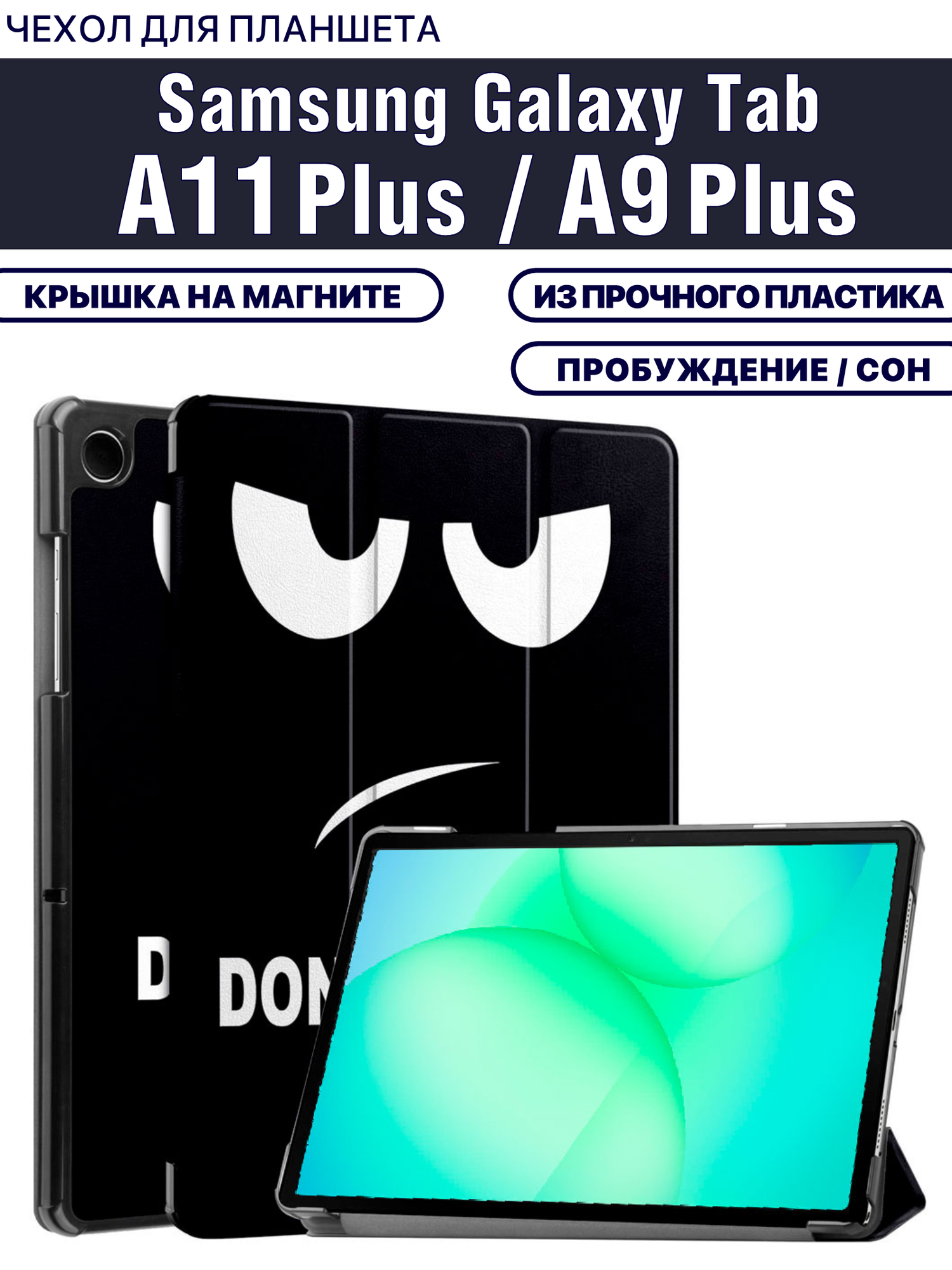 Чехол для планшета Samsung Galaxy Tab A11 Plus, Tab A9 Plus (X230, X236, X210, X215, X216, 11 дюймов), с магнитом и рисунком (Не трогай)