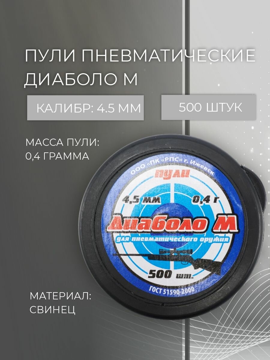 Пуля для пневматики Диаболо М (500 шт)
