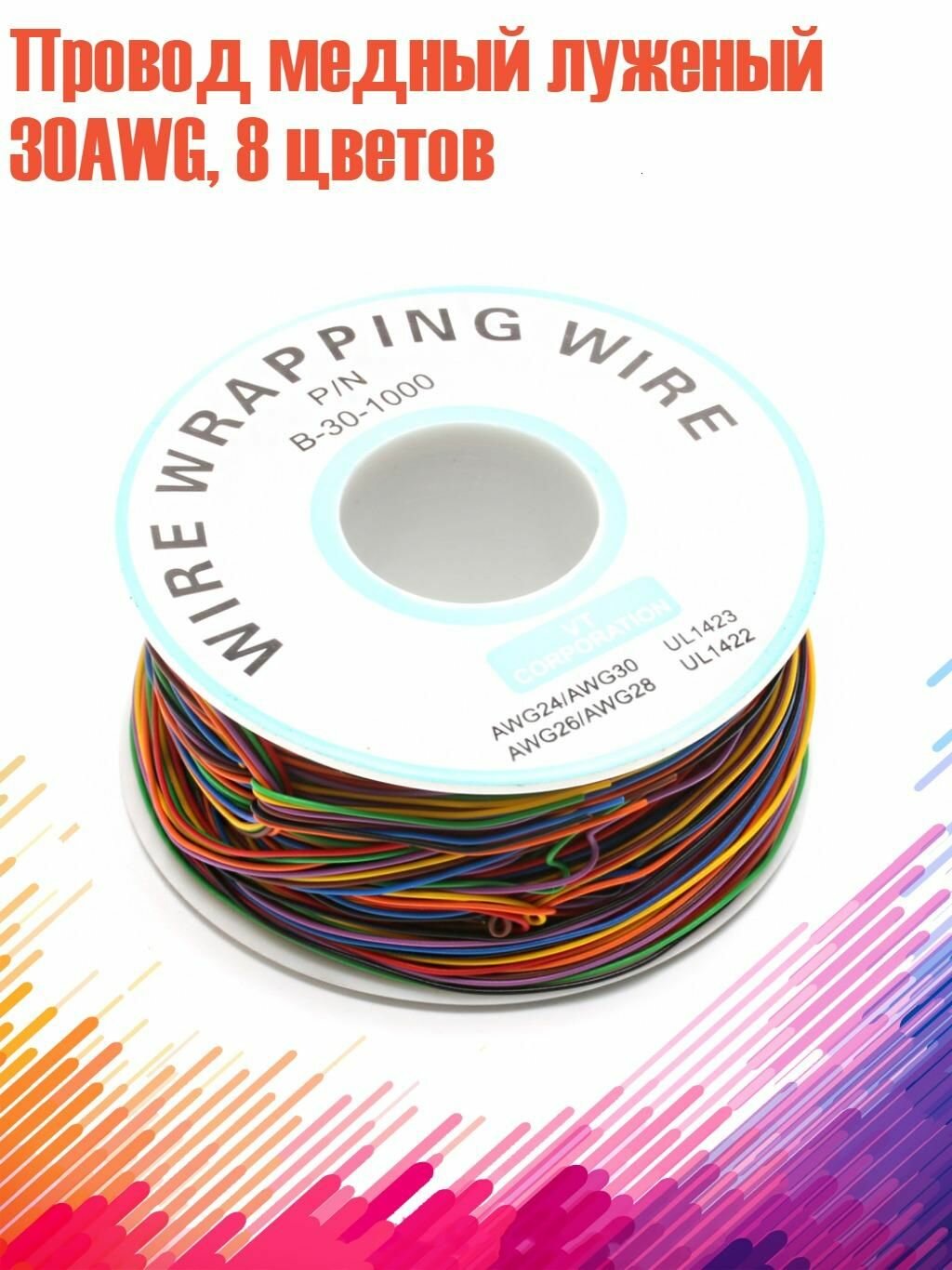 Провод медный луженый 30AWG, 8 цветов, Много