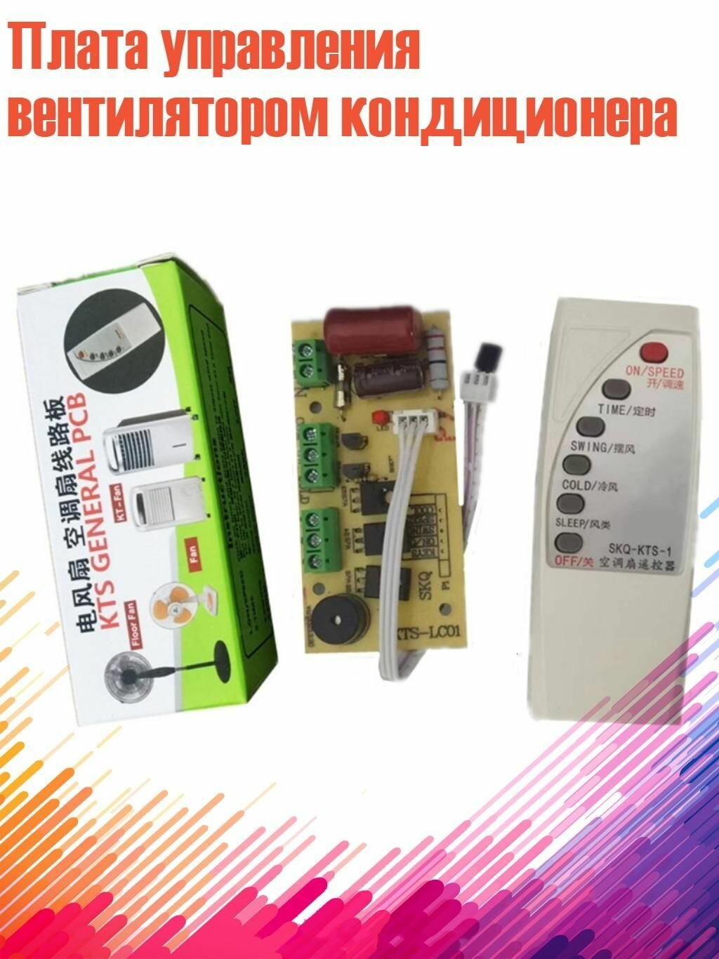 Плата управления вентилятором кондиционера