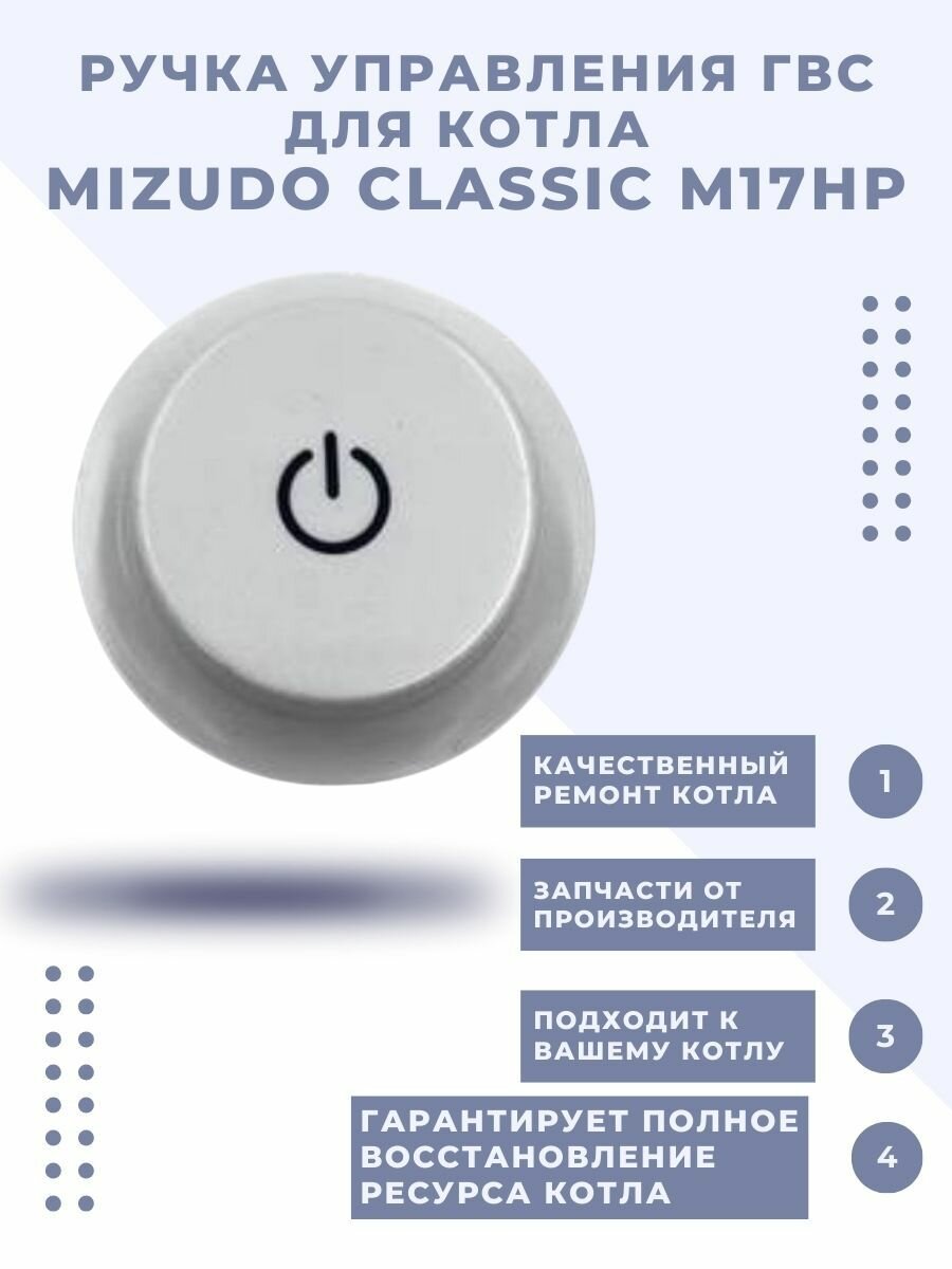 Ручка управления ГВС для котла Mizudo ClASSIC M17HP (ruchgvsMCM17HP)