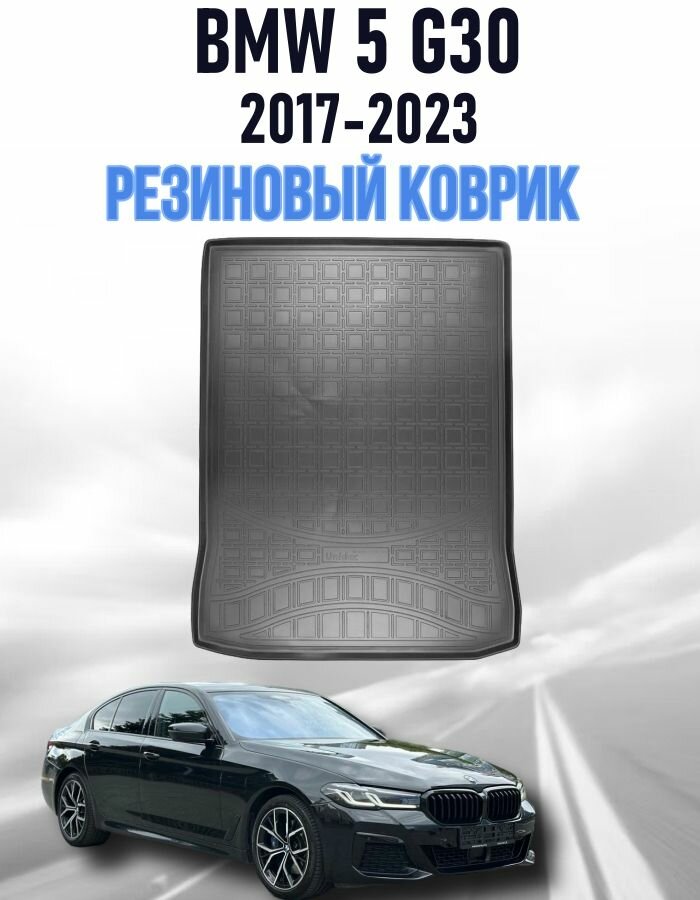 Резиновый коврик в багажник для BMW G30 седан (2017-2023)/ Коврик багажника БМВ Г30 седан