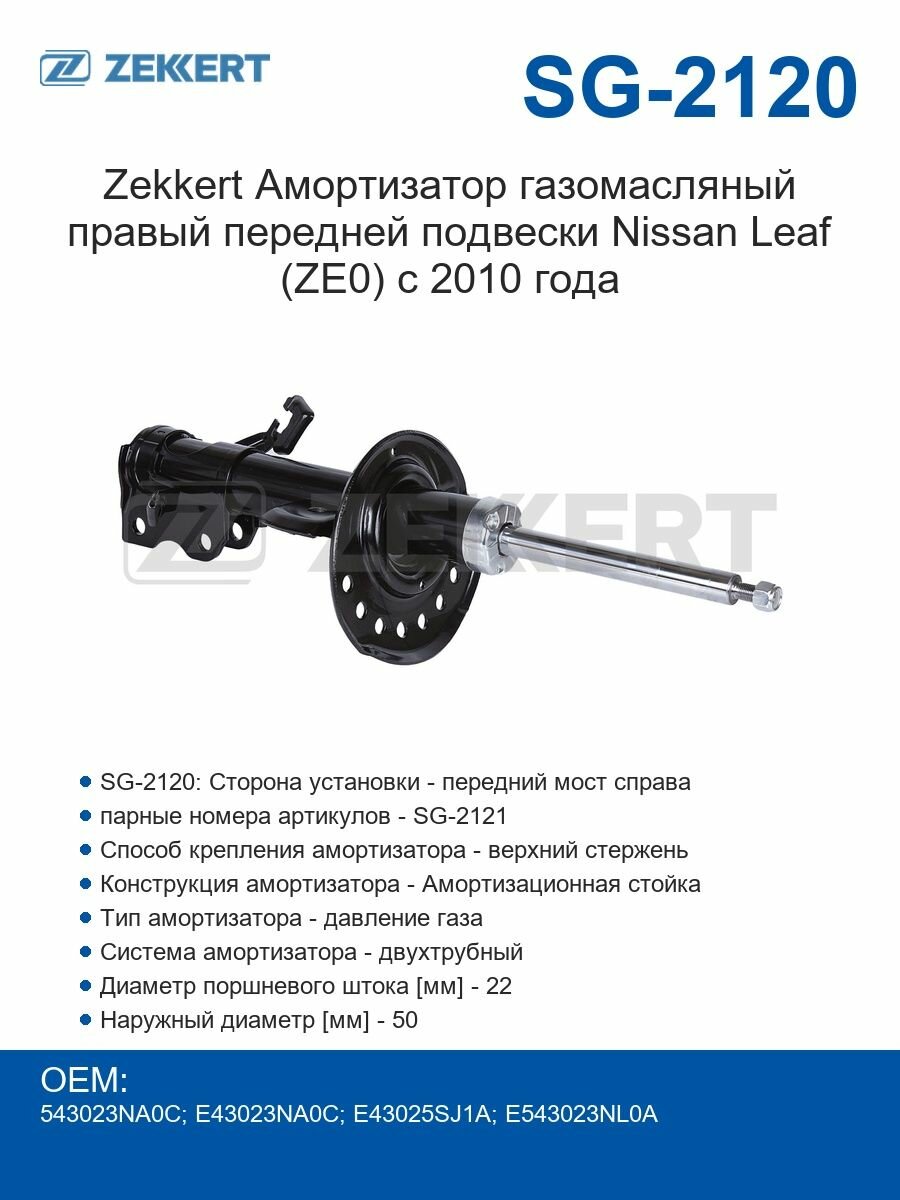 Zekkert Амортизатор газомасляный правый передней подвески Nissan Leaf (ZE0) с 2010 года