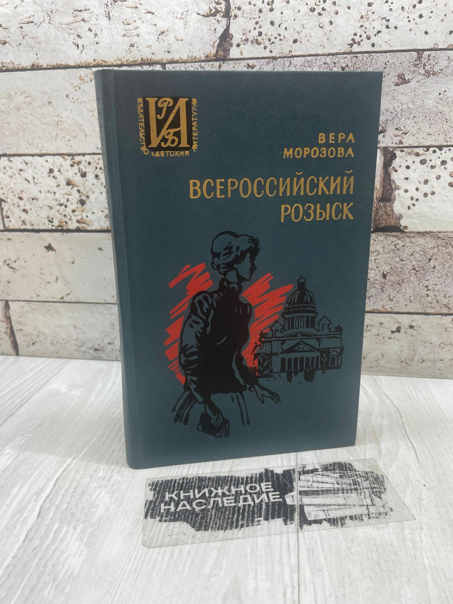 Морозова В. Всероссийский розыск. Детская литература 1982