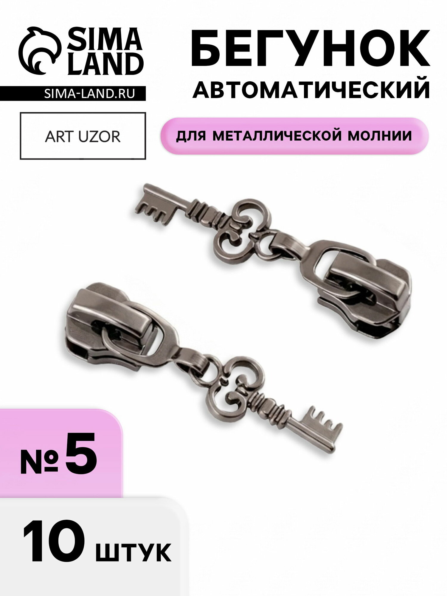 Бегунок для металлической молнии, №5, "Ключ", 10 шт, цвет чёрный никель