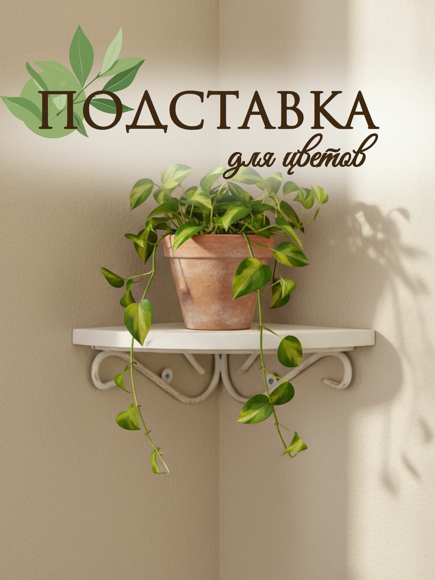 Металлическая подставка для цветов и кашпо настенная с деревом, белый золотой