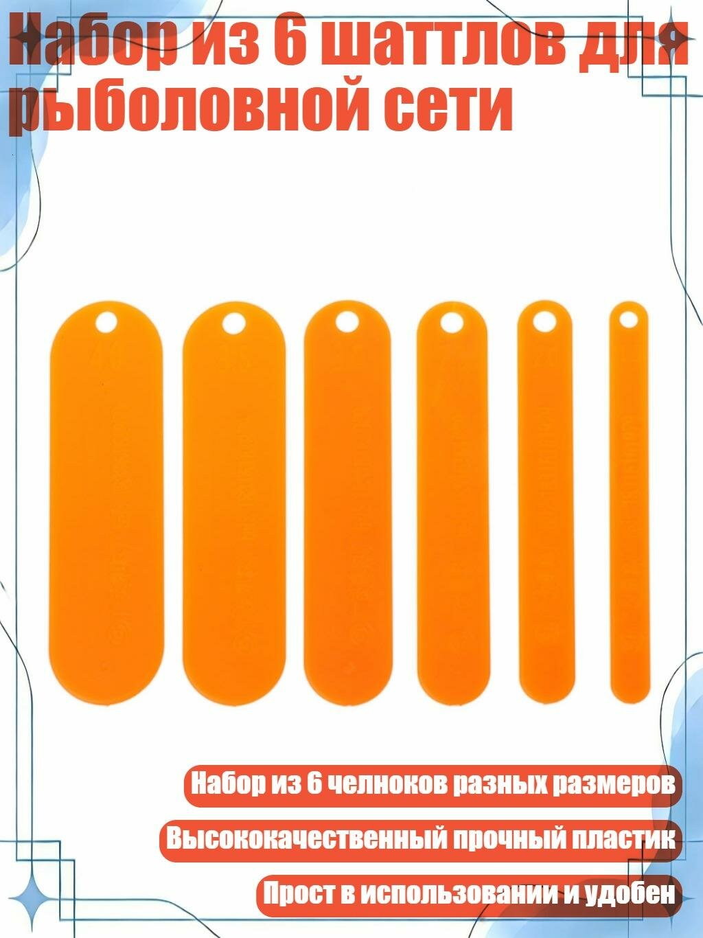 Набор из 6 шаттлов для рыболовной сети