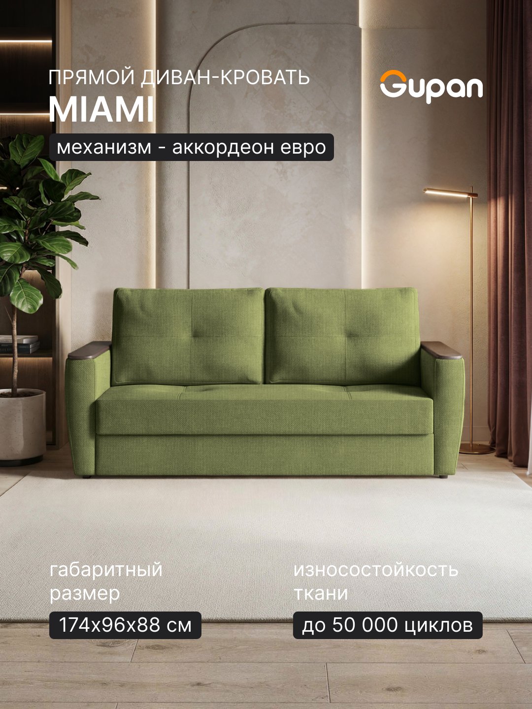 Диван кровать Gupan Майами Рогожка Савана Зеленый, раскладной, механизм опора вяз, беспружинный
