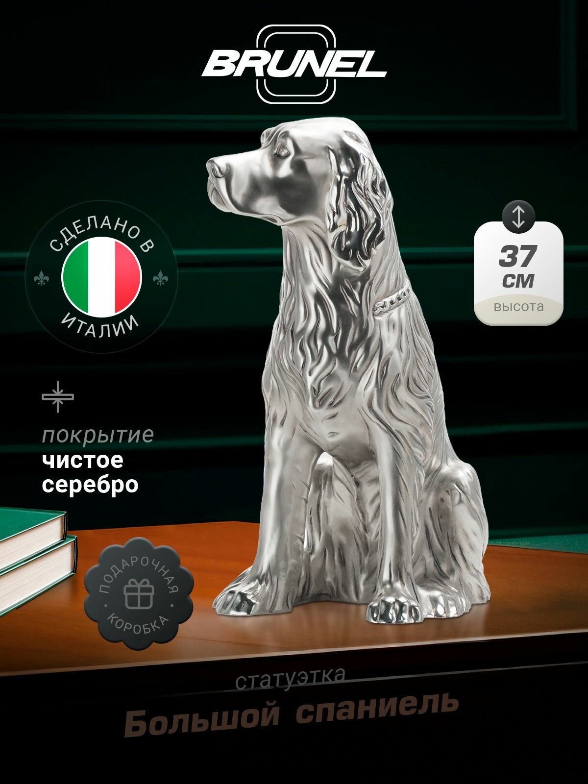 Статуэтка BRUNEL Большой спаниель, BN A-7