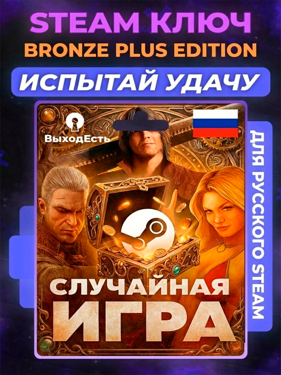 Случайный ключ Стим | Steam Random Key | Случайная игра Steam | Выбор уровня: Bronze PLUS | Игры для PC