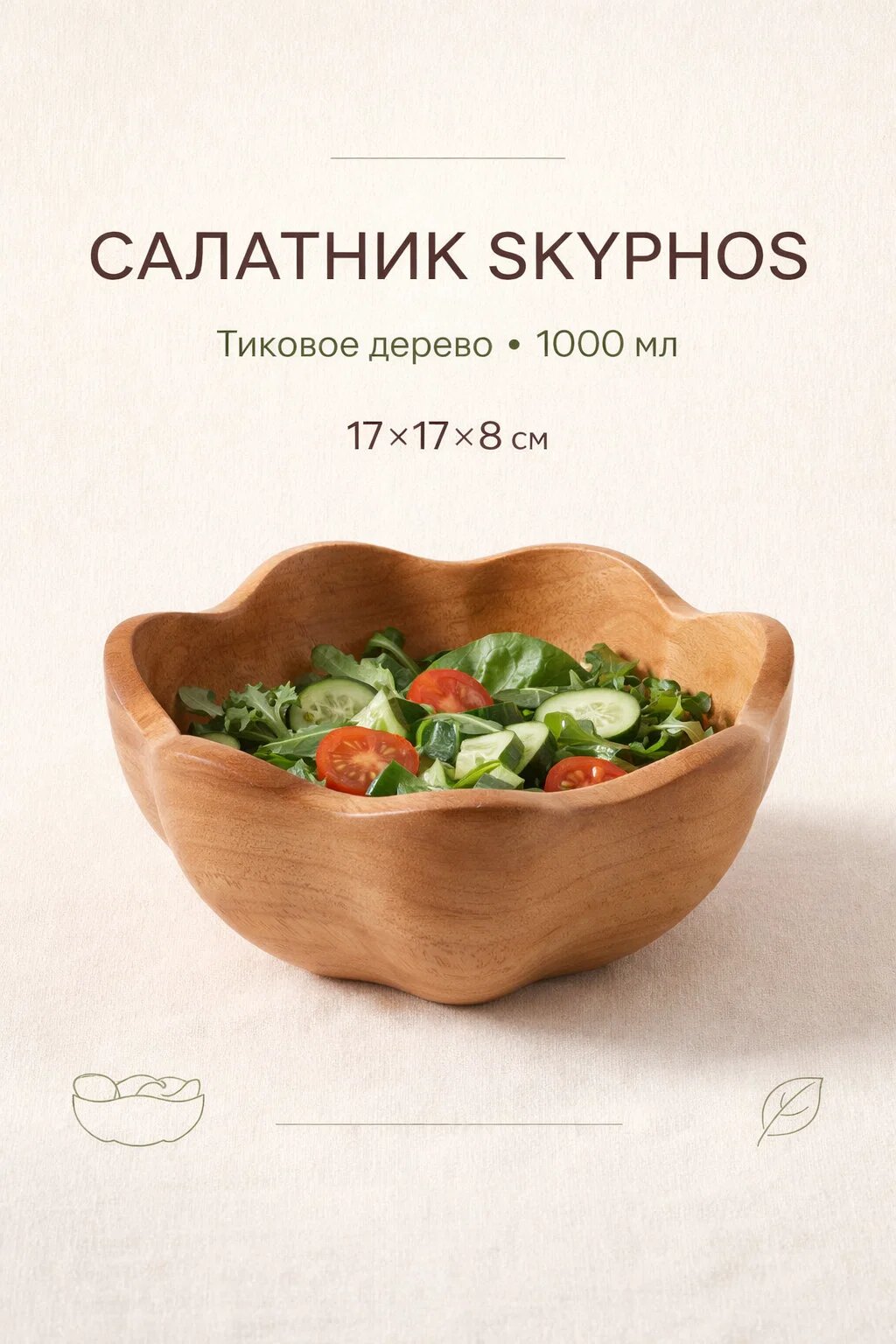 Салатник из тикового дерева SKYPHOS, 17х17х8 см, 1000мл, Indonesian Style