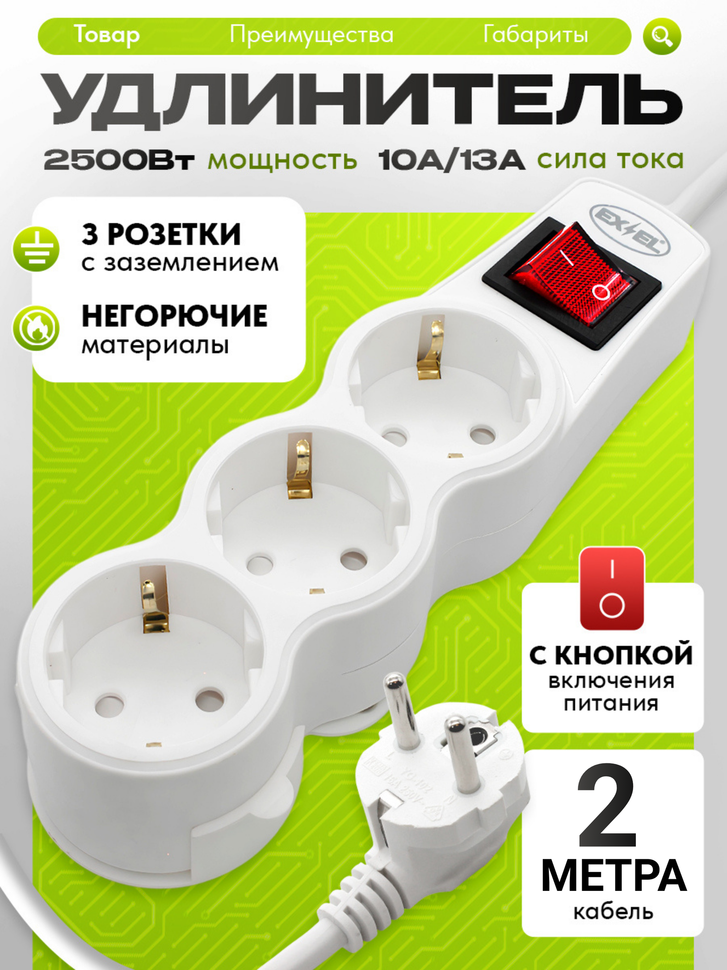 Сетевой фильтр бытовой, удлинитель электрический EXEL, 3 розетки с заземлением с выключателем, 2 метра