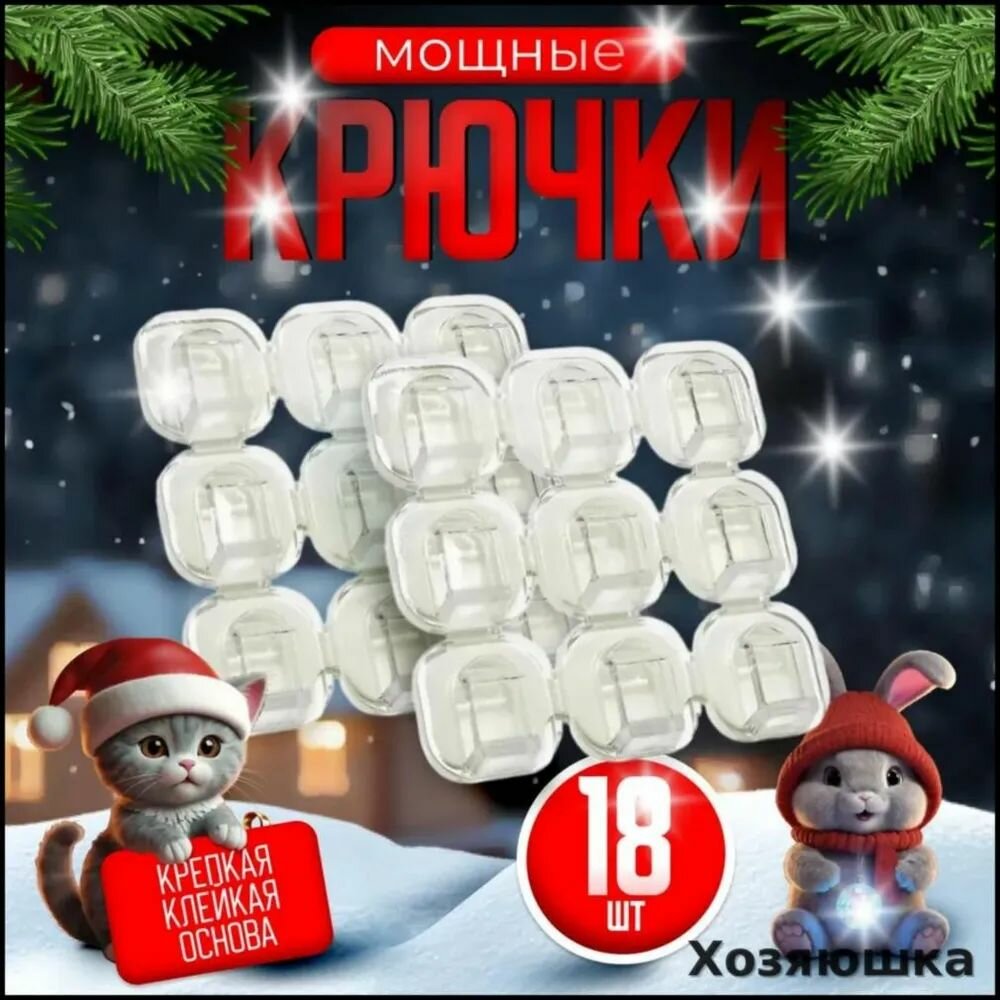 Прозрачные крючки для гирлянд 18 шт 3T