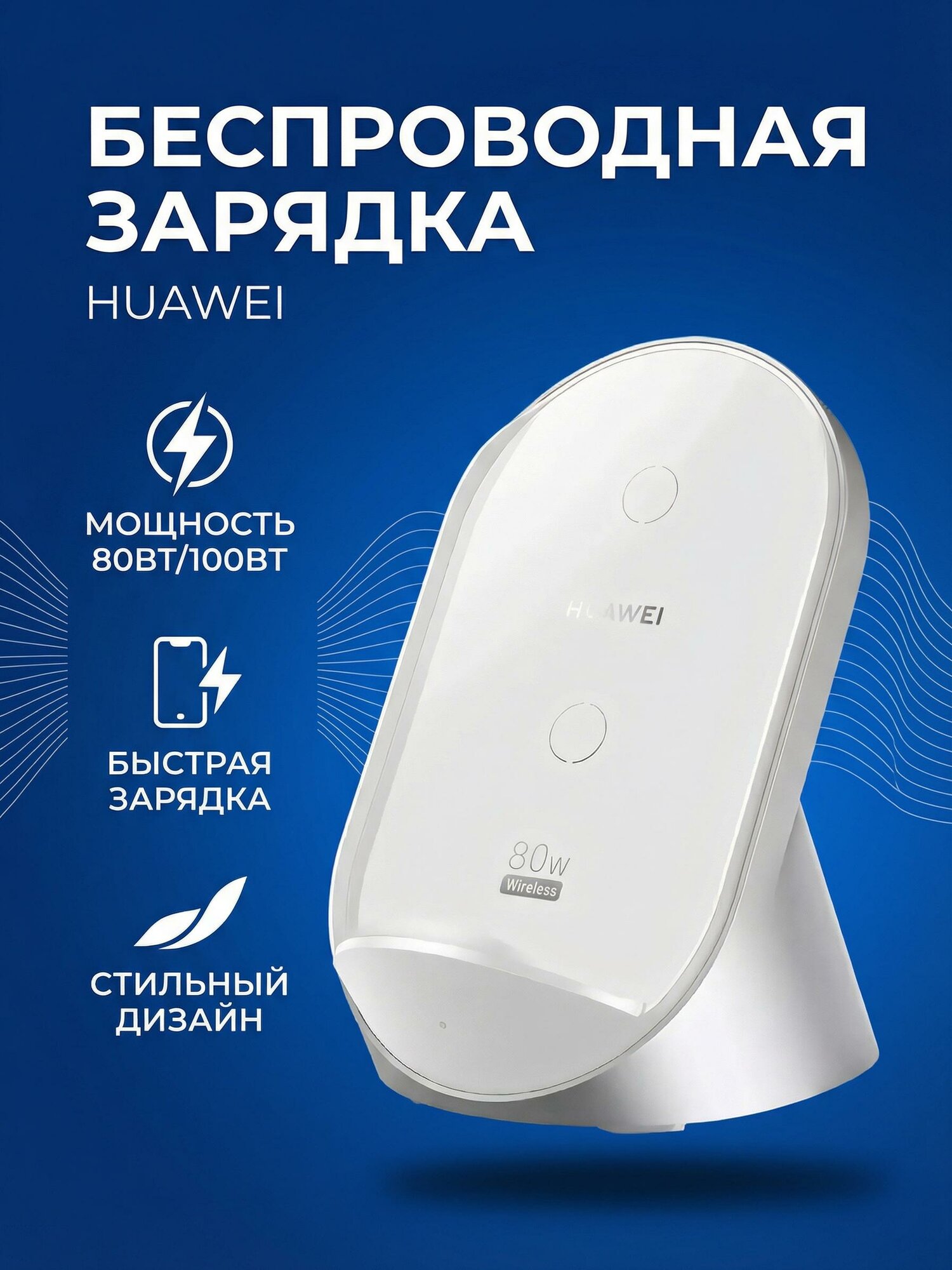 Беспроводное зарядное устройство Huawei W081 80W/100W белое CN, быстрое, стильное, футуристичное.