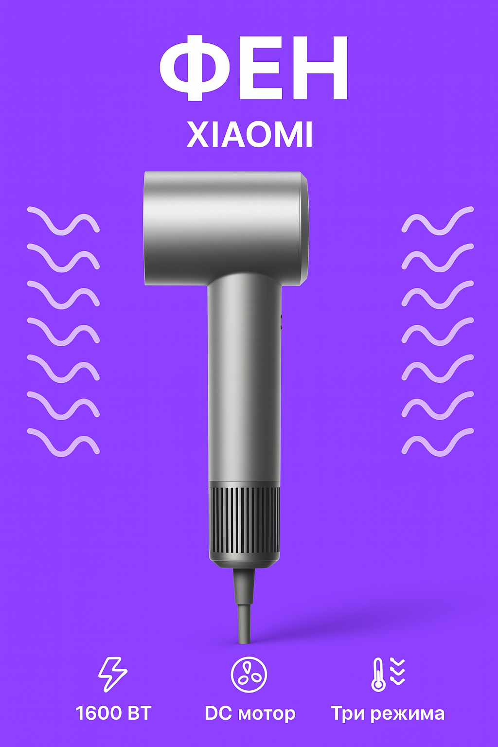 Фен для волос Xiaomi Mijia Dryer H501 (1600Вт) Grey CN, мощность 1600Вт, компактный дизайн, серый цвет.