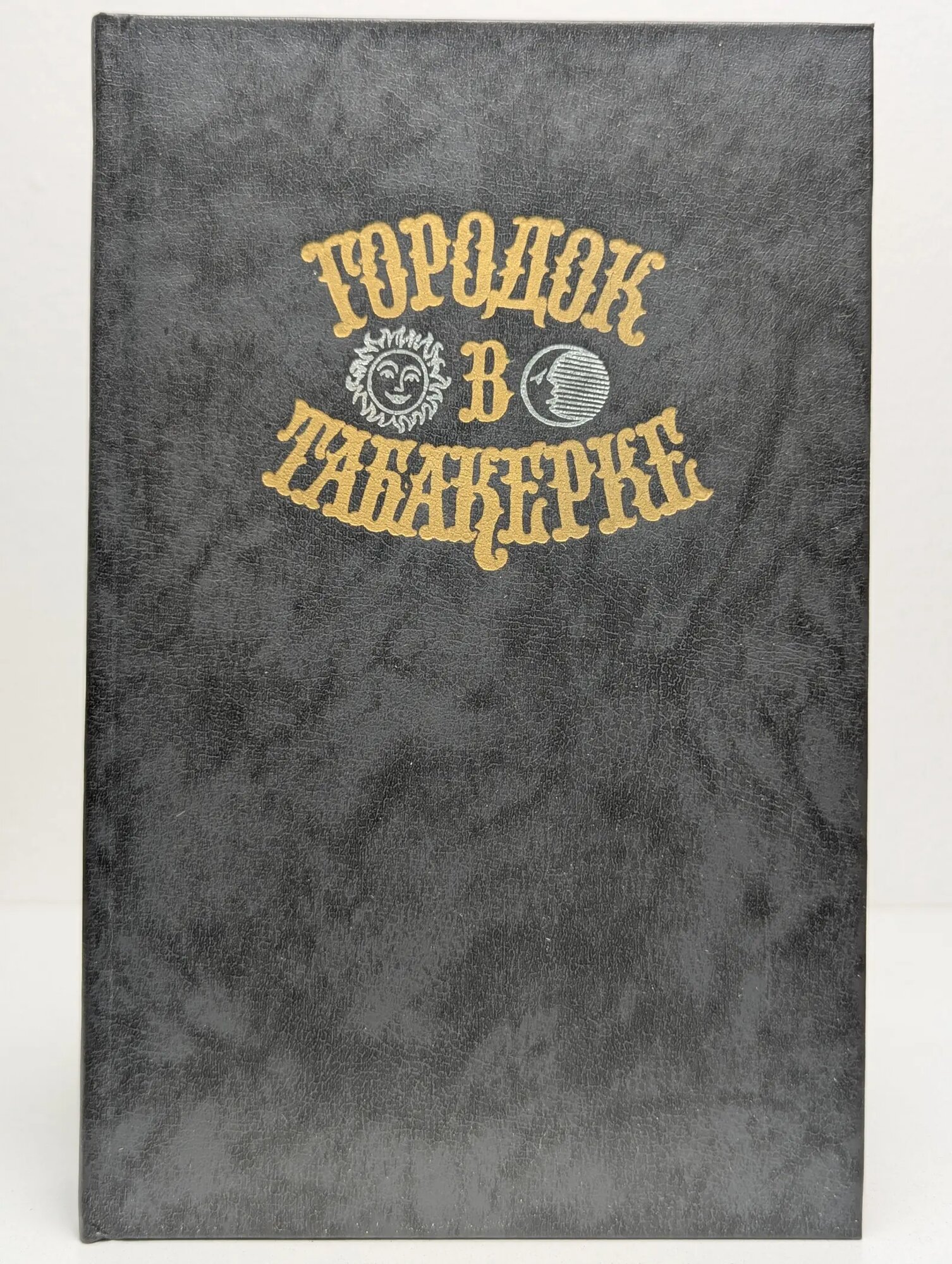 Городок в табакерке Серов Сергей Яковлевич (сост.) 1989