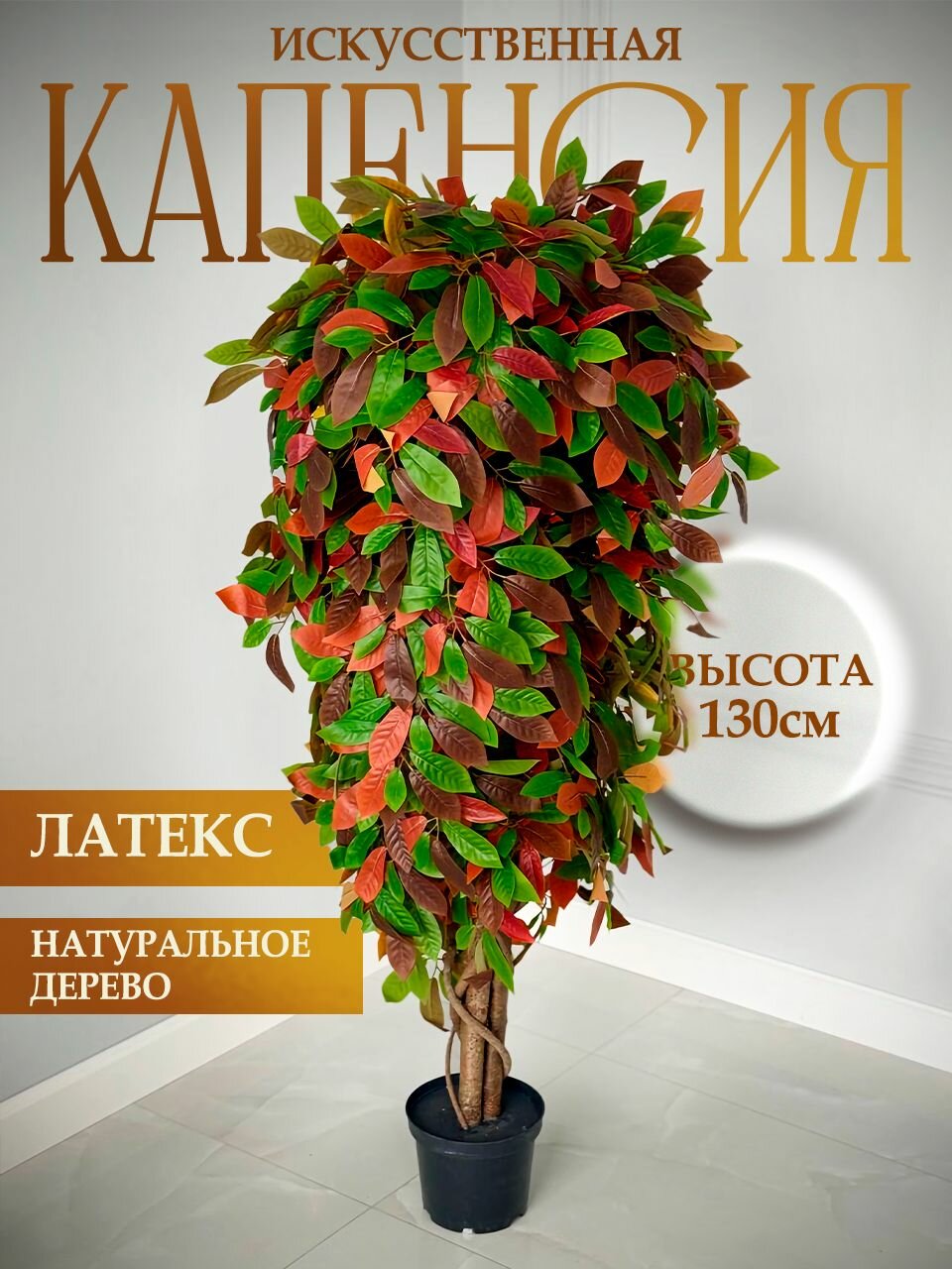 Искусственное дерево капенсия в горшке, 130 см