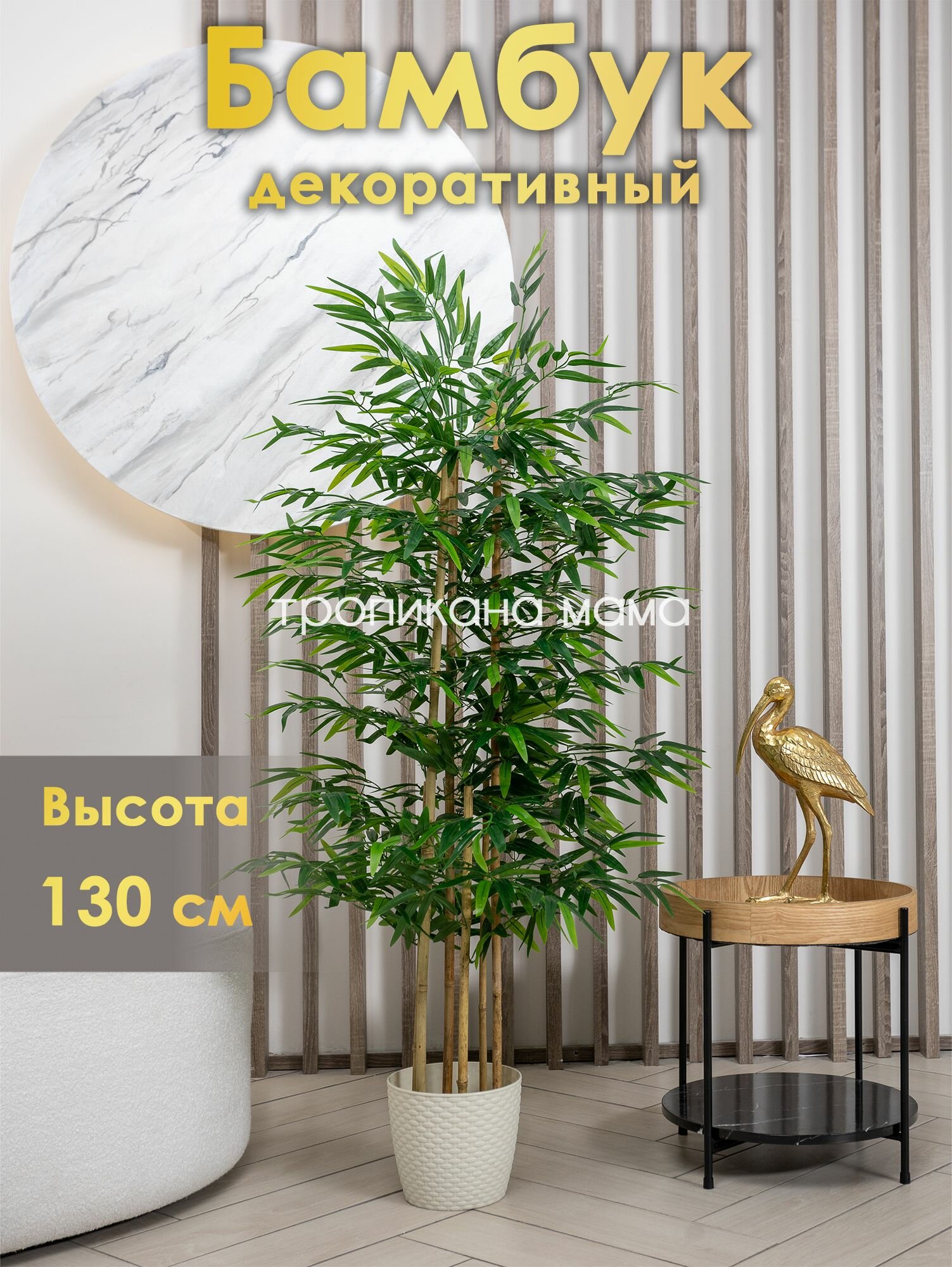 Искусственный бамбук, 130 см