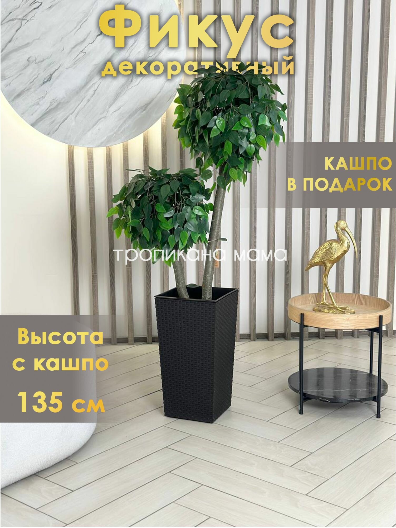 Искусственный фикус, 135 см