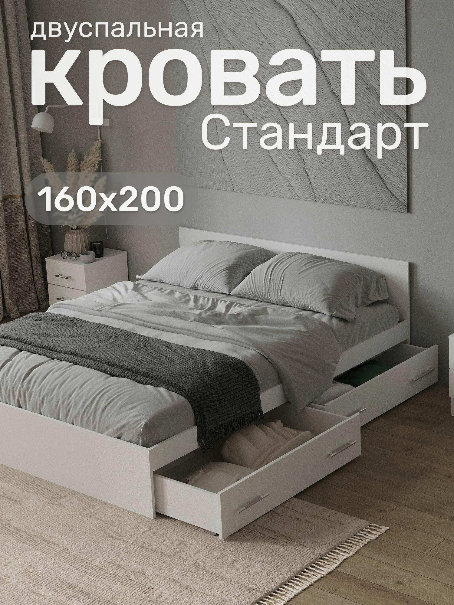Кровать двуспальная Стандарт 160х200, Белая с ящиками