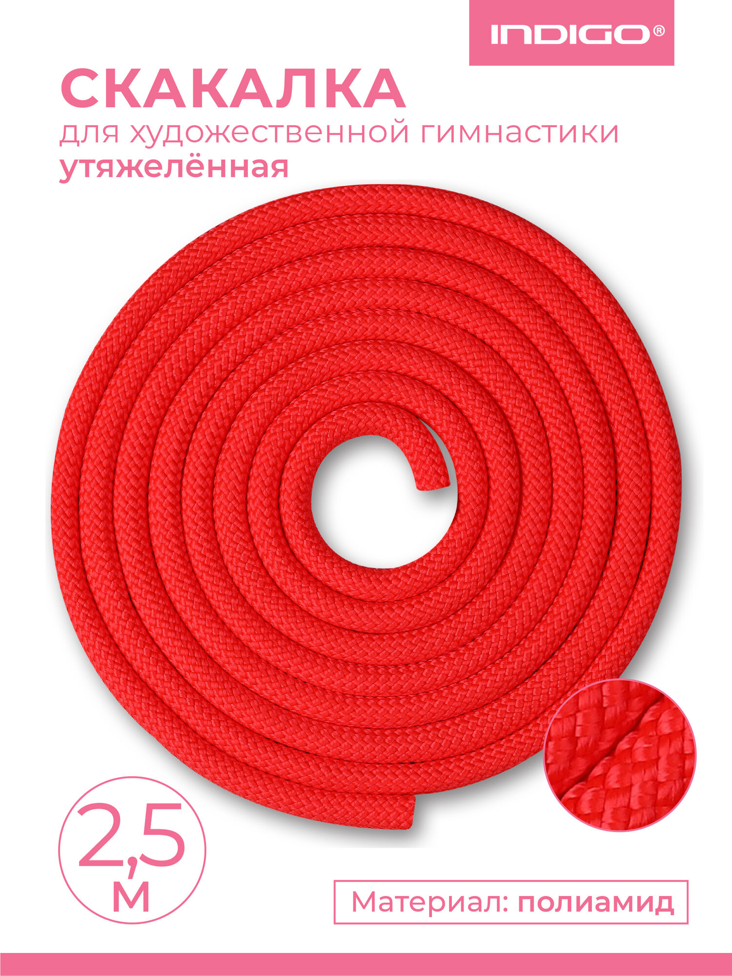 Скакалка для художественной гимнастики Утяжеленная 150 г INDIGO SM-121 Красный 2,5 м