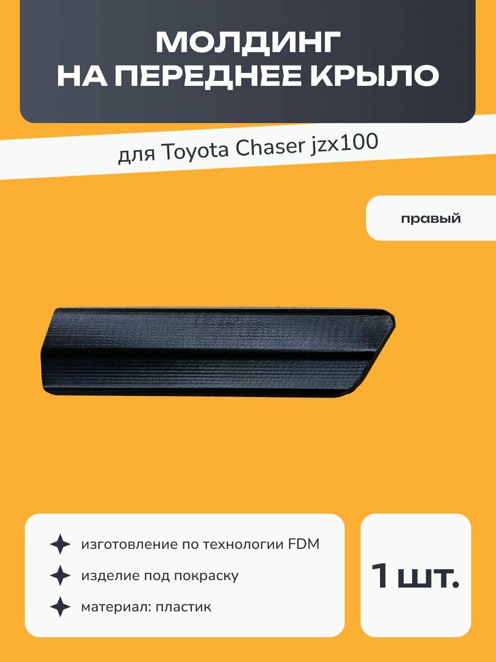 Молдинг на переднее крыло для Toyota Chaser jzx100, правый, накладка под покраску, 1 шт.