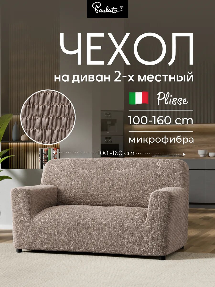 Чехол на диван двухместный универсальный с подлокотниками на резинке Плиссе, однотонный коричневый, еврочехол на мягкую мебель