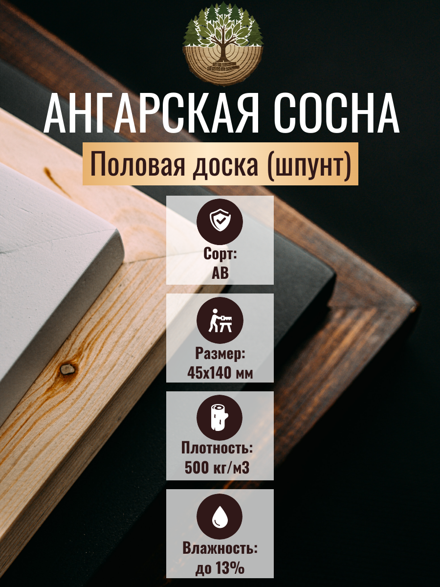 Половая доска Ангарская сосна (шпунт) сорт АВ 45х140х2000мм 10шт