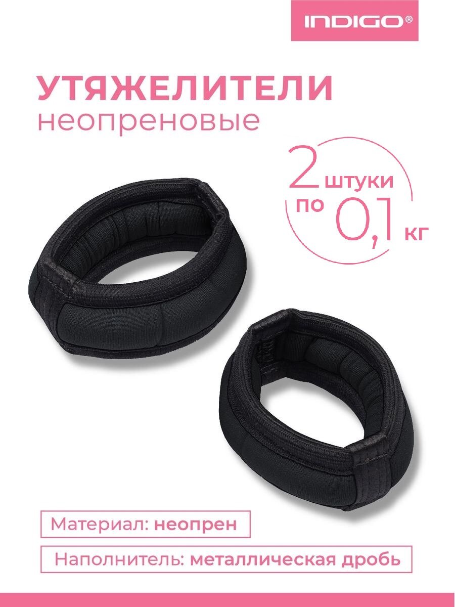 Утяжелители для рук и ног INDIGO браслет / Грузы для художественной гимнастики неопрен, дробь черный 2х0,1кг