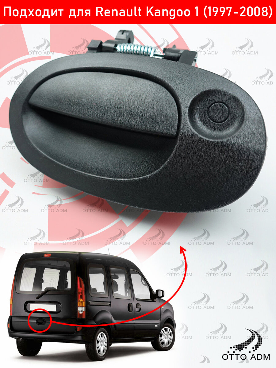 Ручка двери багажника для Рено Кангу 1, Ручка крышки багажника для Renault Kangoo 1 1997-2008 8200153666