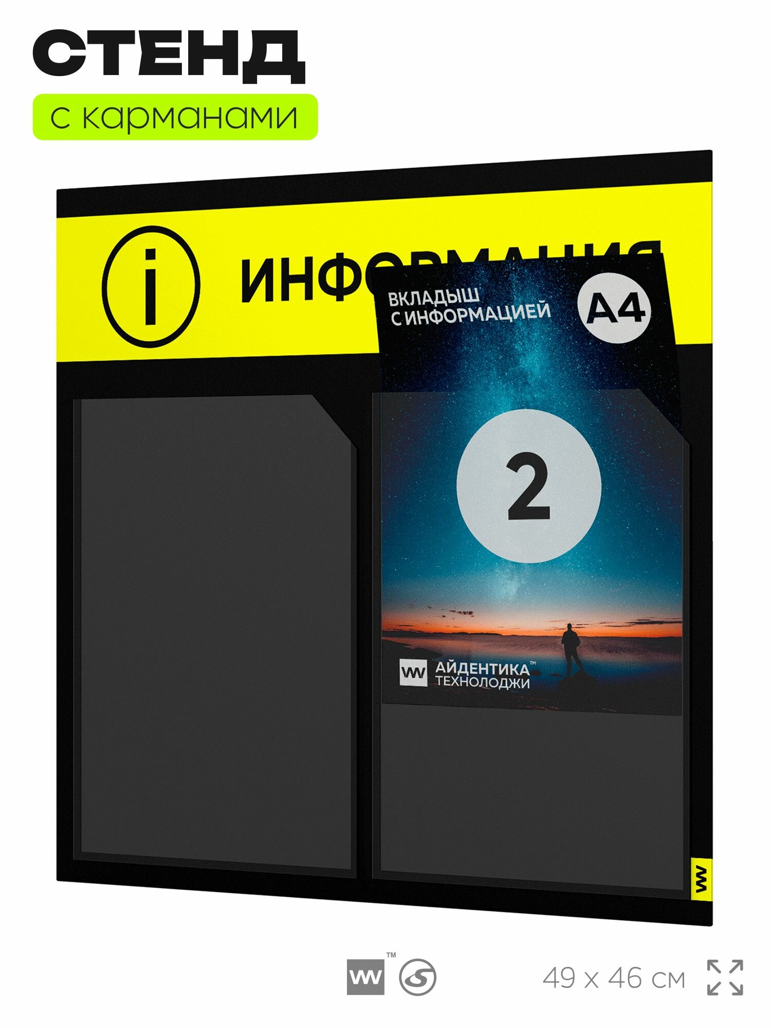 Информационный стенд с карманами, черный, 2 кармана А4, 49 х 46 см, серия СOLOR BLACK, Айдентика Технолоджи