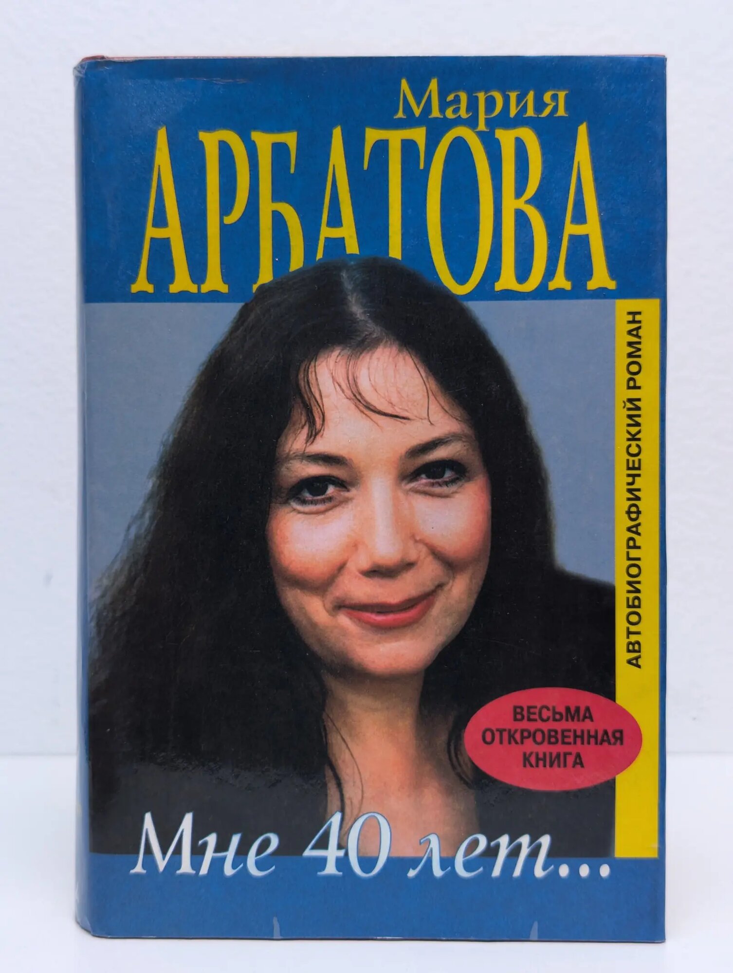 Мне 40 лет. Арбатова Мария Ивановна 1999