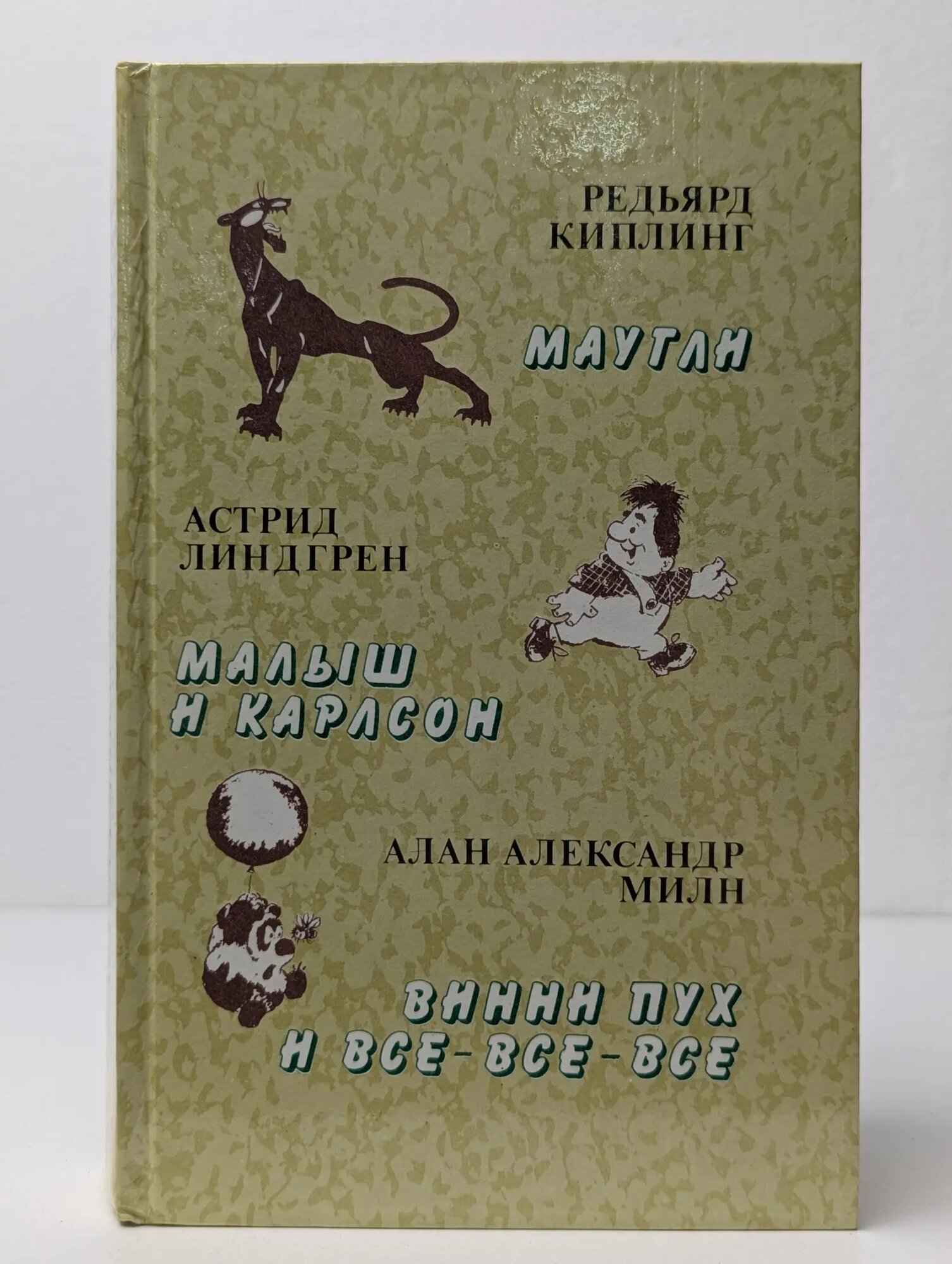 Маугли. Малыш и Карлсон. Винни-Пух и все-все-все Линдгрен Астрид, Милн Алан Александр, Киплинг Редьярд Джозеф 1985