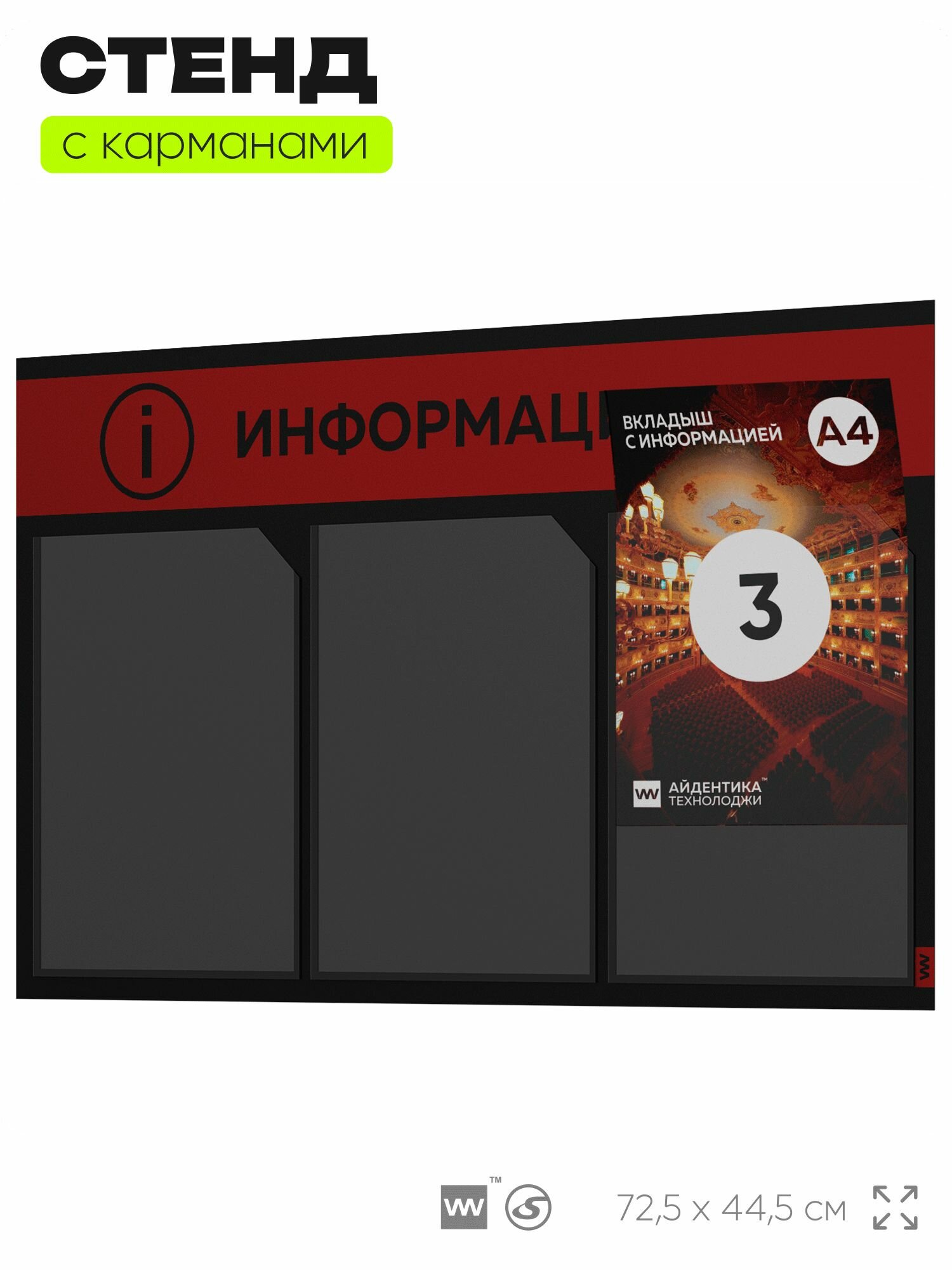 Информационный стенд с карманами, черный, 3 кармана А4, 73 х 46 см, серия СOLOR BLACK, Айдентика Технолоджи