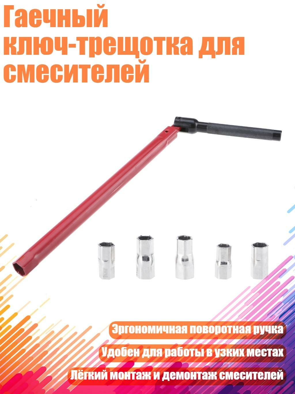 Гаечный ключ-трещотка для смесителей