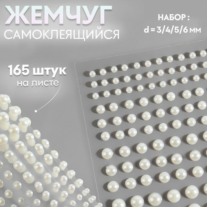 Жемчуг для декора, на клеевой основе, d=3/4/5/6 мм, набор 165 шт, белый
