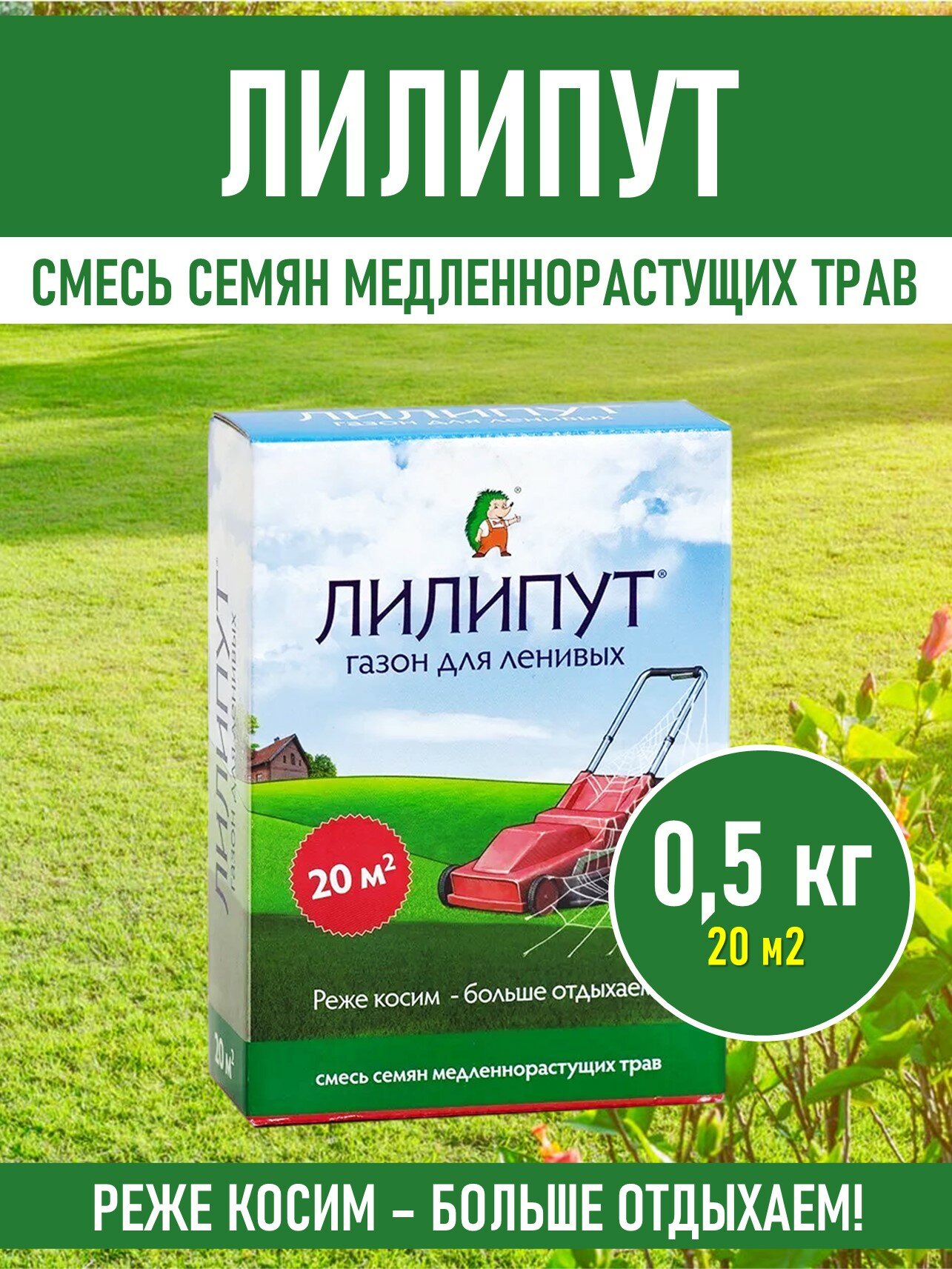 Газонная трава семена низкорослый газон лилипут 0,5 кг медленнорастущий