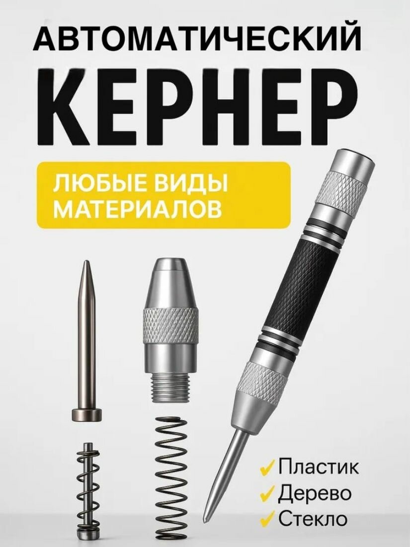 Кернер по металлу, Кернер автоматический, 175х12 мм