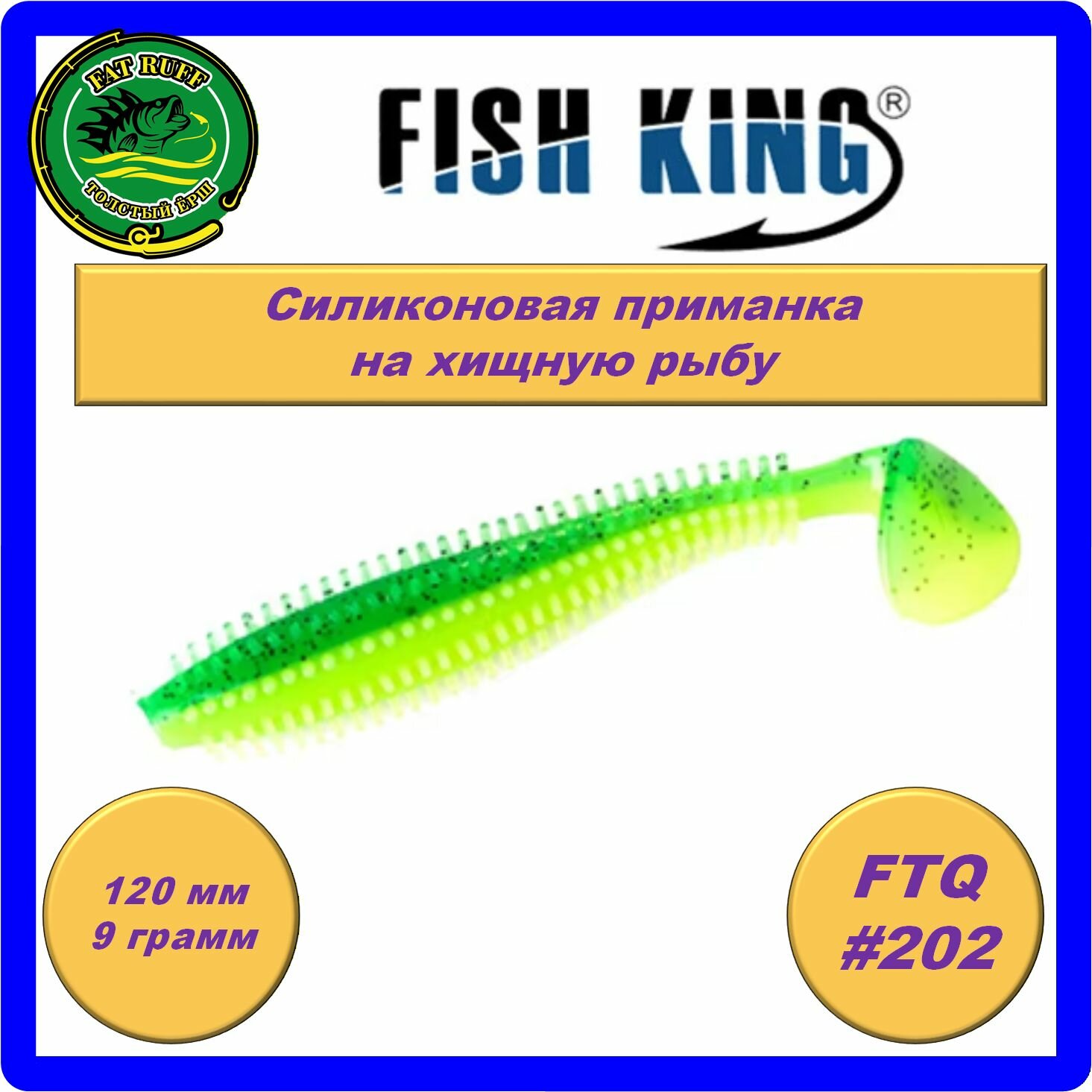 Cиликоновая мягкая приманка FISH KING FTQ, 120мм