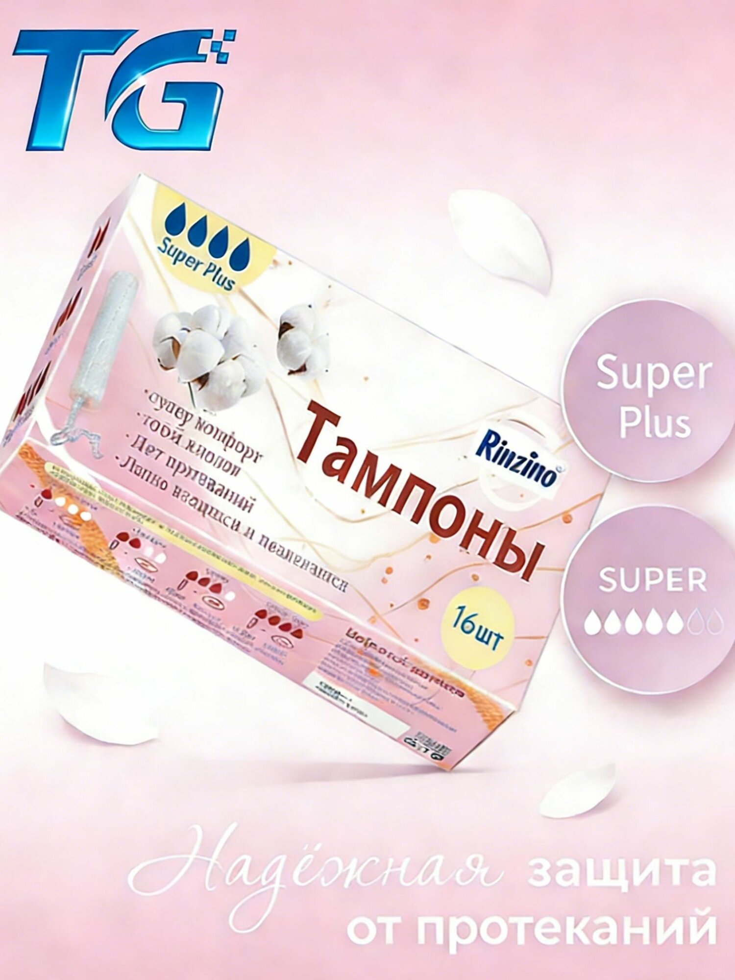 Тампоны гигиенические 16 шт TT