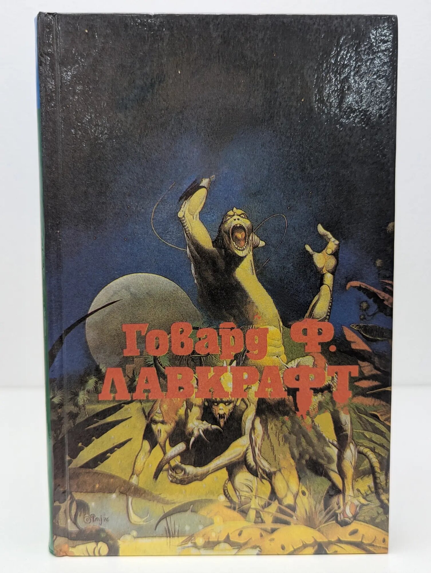 Говард Филлипс Лавкрафт. Полное собрание сочинений. Том 2 Лавкрафт Говард Филлипс 1993
